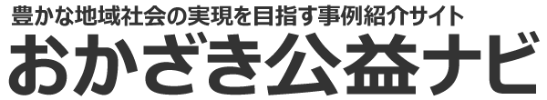 おかざき公益ナビ